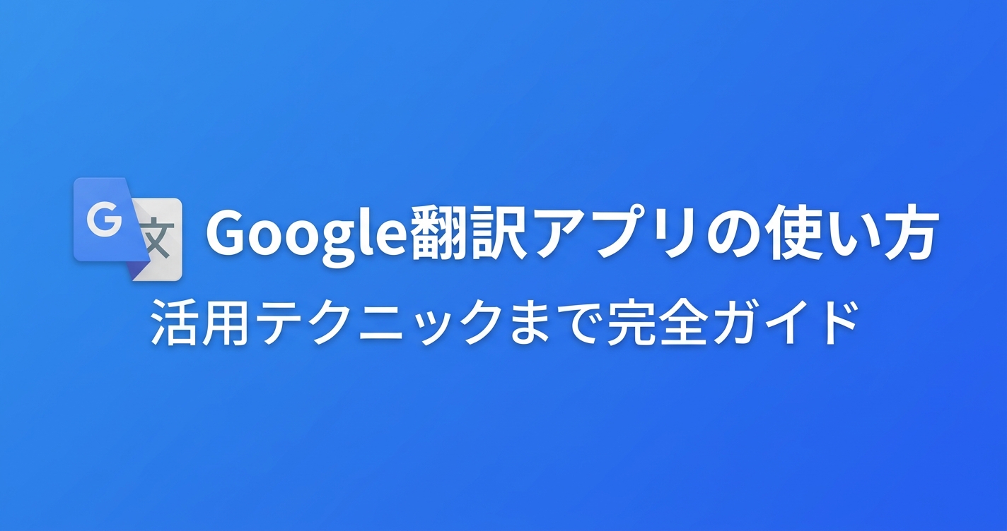 Google翻訳アプリの使い方から活用テクニックまで完全ガイド【2026年版】 - Felo字幕ブログ